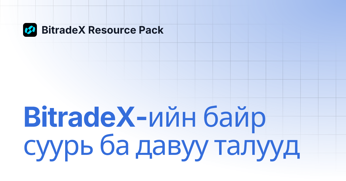 BitradeX-ийн байр суурь ба давуу талууд | BitradeX Resource Pack