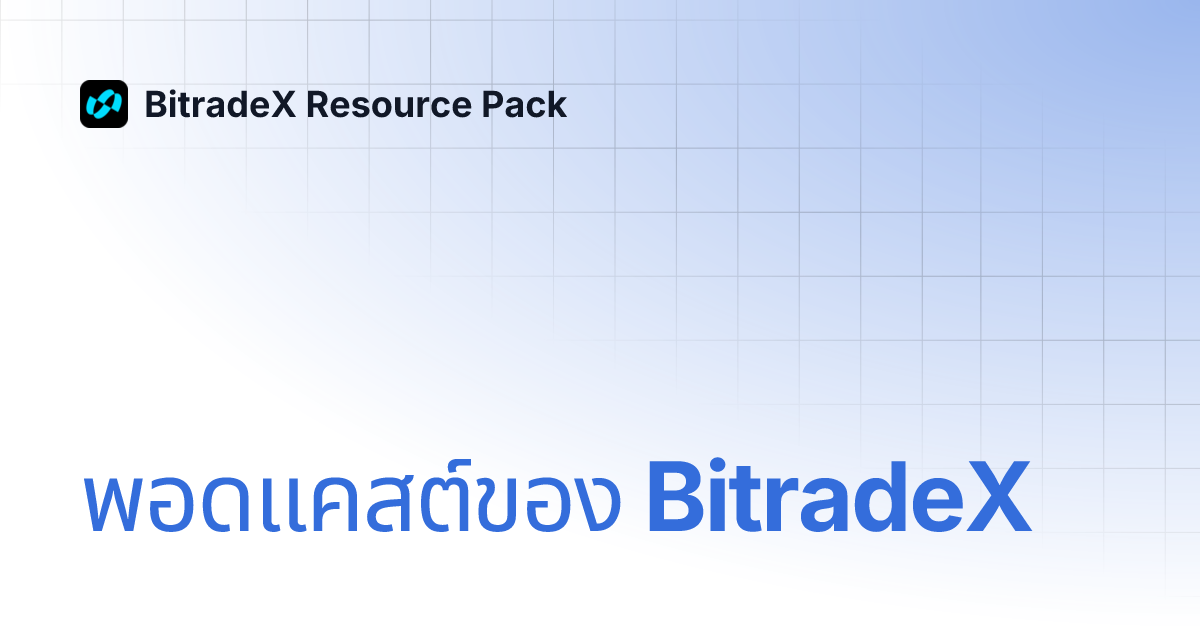 พอดแคสต์ของ BitradeX | BitradeX Resource Pack